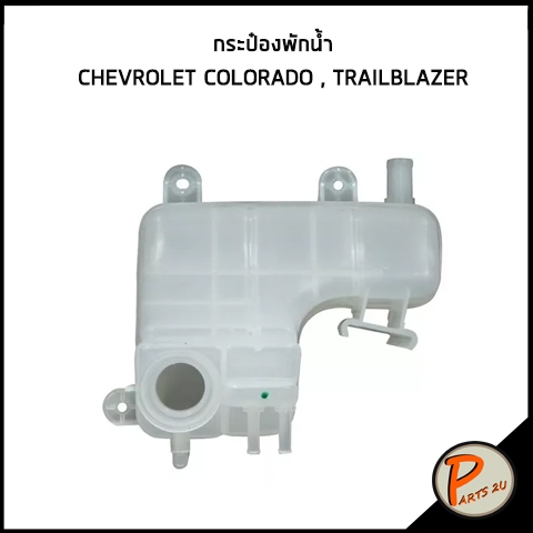 CHEVROLET COLORADO , TRAILBLAZER กระป๋องพักน้ำ / อะไหล่แท้ เชฟโรเลต โค ...