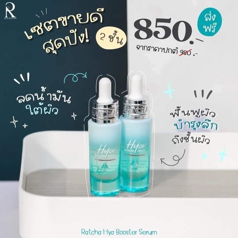 HYA BOOSTER SERUM เซรั่มไฮยาบูสเตอร์น้องฉัตร Vit C เซรั่มวิตามินซีน้องฉัตร เซ็ตคู่บำรุงผิว ผิว ...