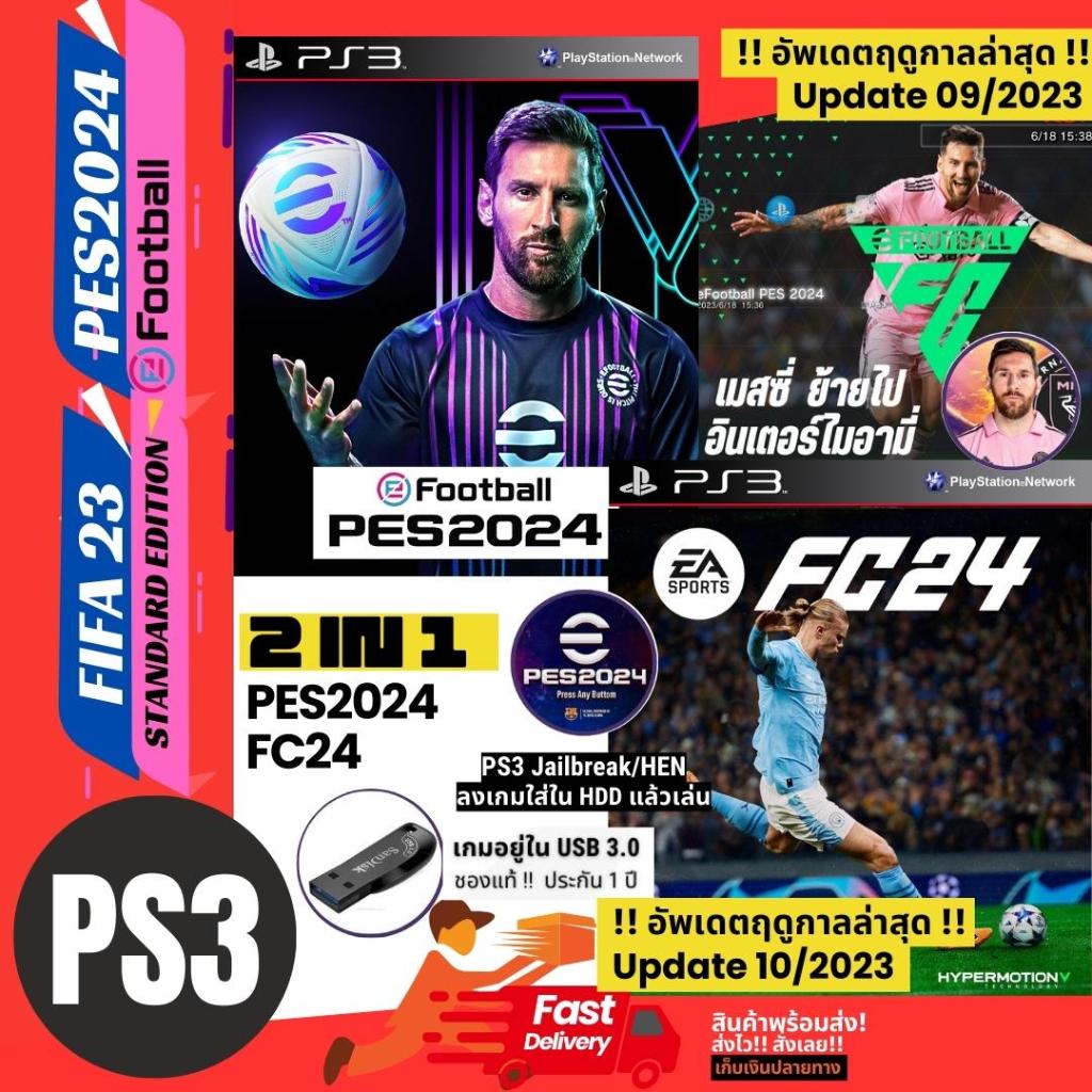 เกมฟุตบอล เพล3 PS3 PES2024 วินนิ่ง และ FC24 PS3 ฟีฟ่า อัปเดตล่าสุด มัดรวม 2 เกมอยู่ใน USB 3.0 ...