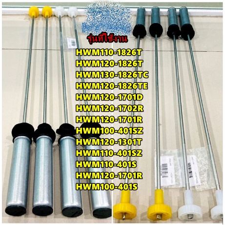 อะไหล่ของแท้/โช๊คเครื่องซักผ้าไฮเออร์/0030815108H/แทน/0030815108G/ยกชุด ...