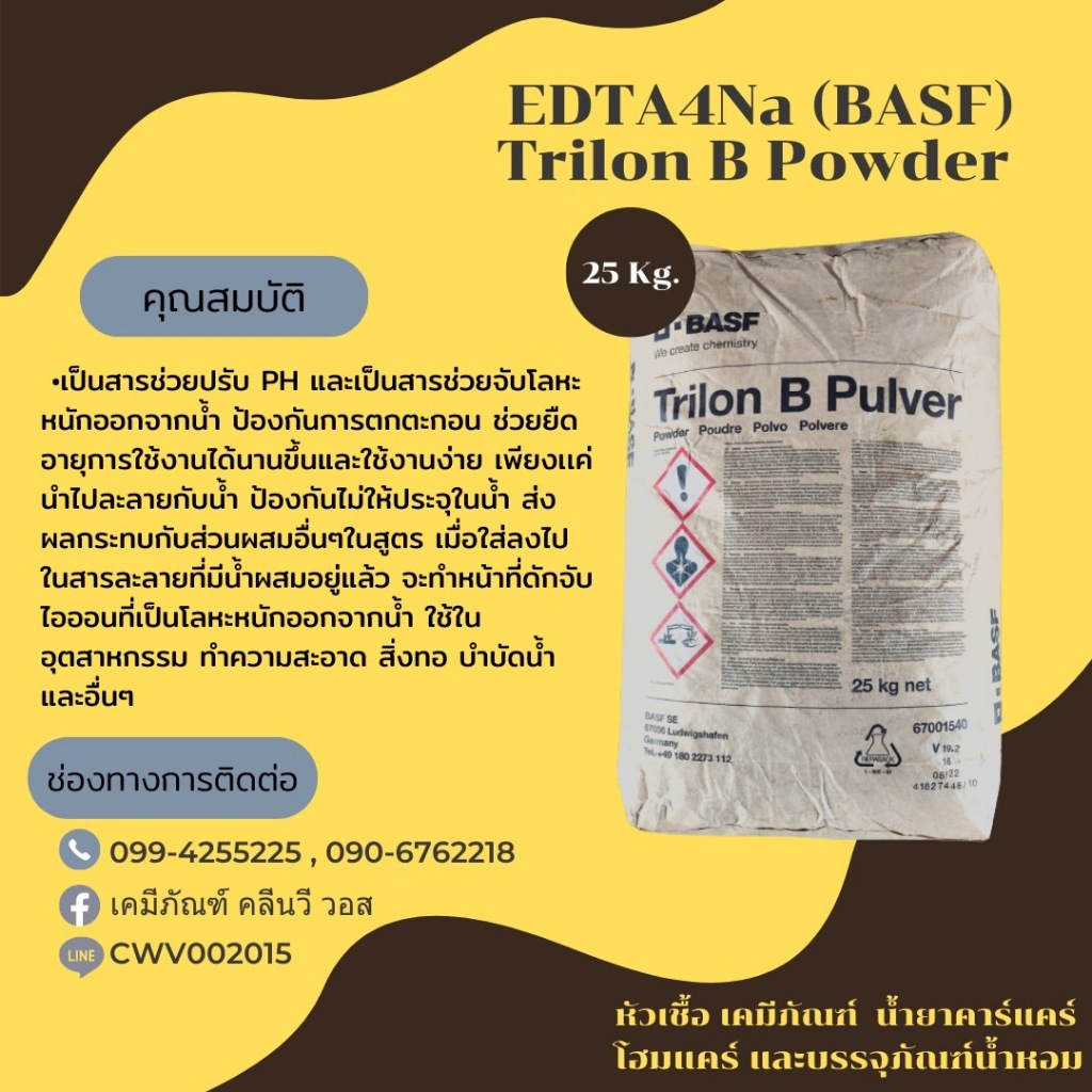 EDTA4Na (BASF) Trilon B Powder Tetrasodium EDTA (4Na) อีดีทีเอ | Shopee ...