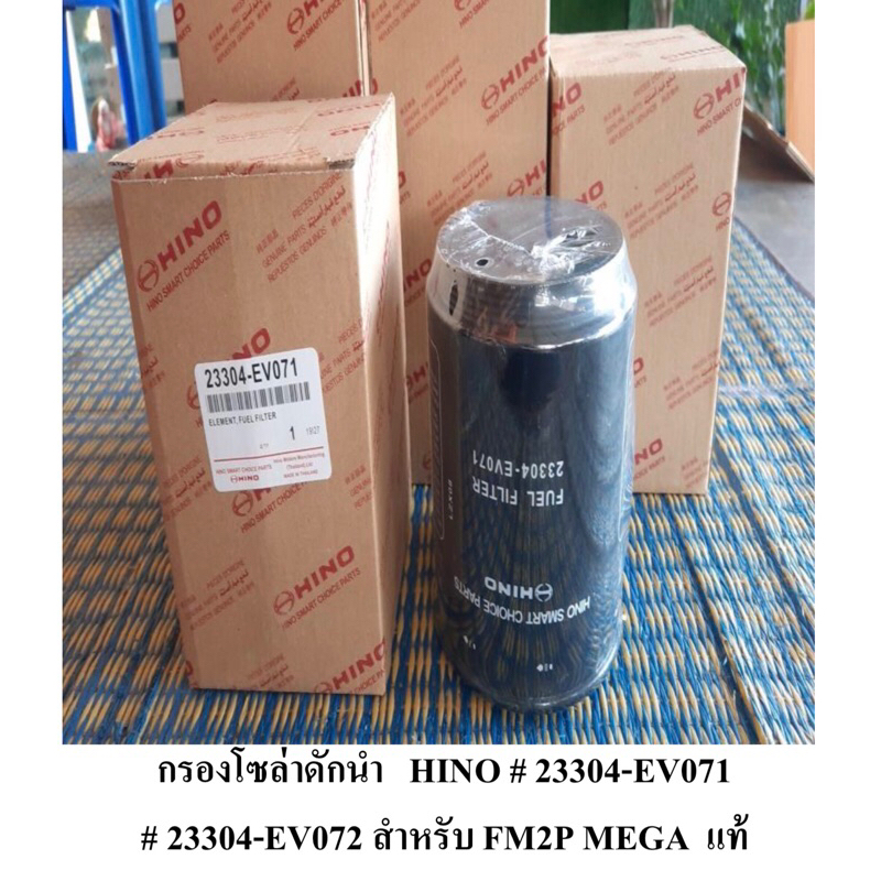 กรองโซล่าดักนา้ HINO # 23304-EV071 # 23304-EV072 สาหรับ FM2P MEGA แท้ ...