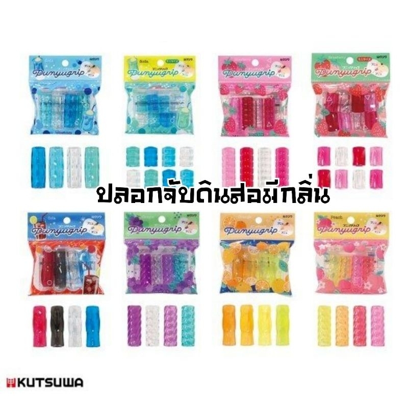 Kutsuwa ปลอกจับดินสอ Pencil Grip มีกลิ่นหอมอ่อนๆ สินค้าคุณภาพจากประเทศญี่ปุ่น ราคาต่อ 1 แพค ...