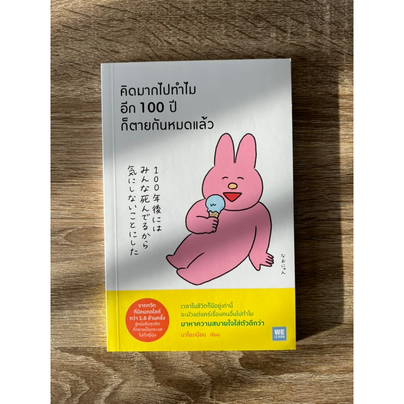 คิดมากไปทำไม อีก 100 ปีก็ตายกันหมดแล้ว มือ2 Shopee Thailand