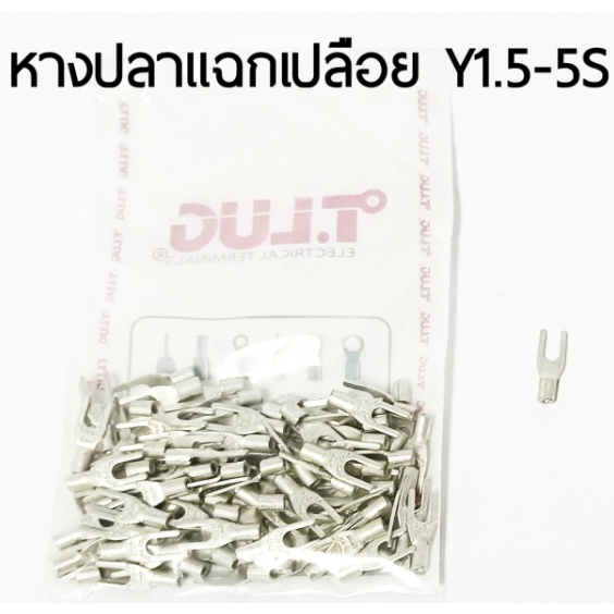 หางปลาแฉกย้ำเปลือย T LUG Y1.5-3S-Y1.5-4S-Y1.5-5S | Shopee Thailand
