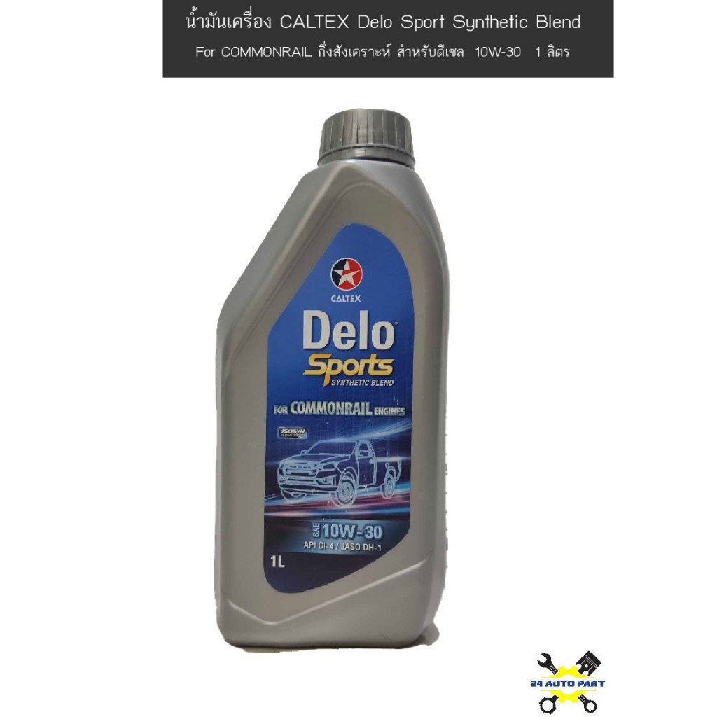 น้ำมันเครื่องดีเซล คาลเท็กซ์ 10W30 กึ่งสังเคราะห์ 1 ลิตร Caltex Delo ...