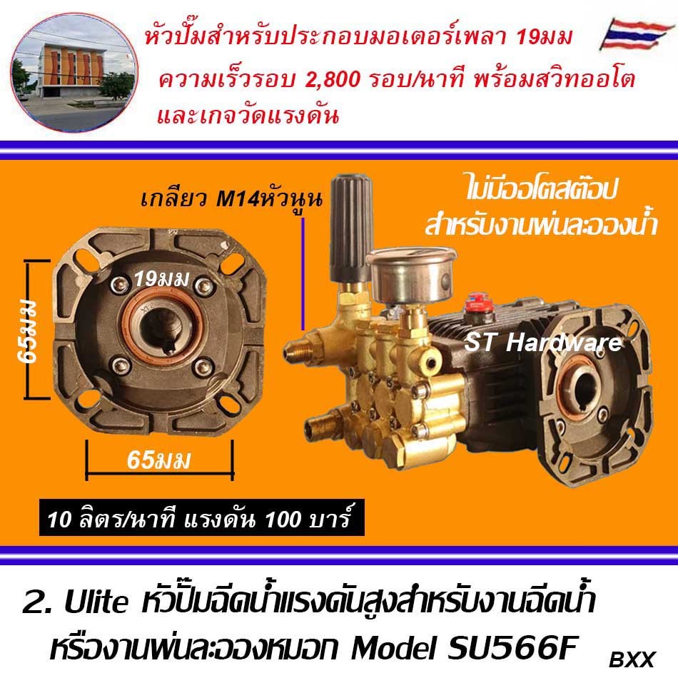 ST Hardware หัวปั๊มฉีดน้ำแรงดันสูง Chisu SU-566 (MY182) หัวปั๊ม | Shopee Thailand