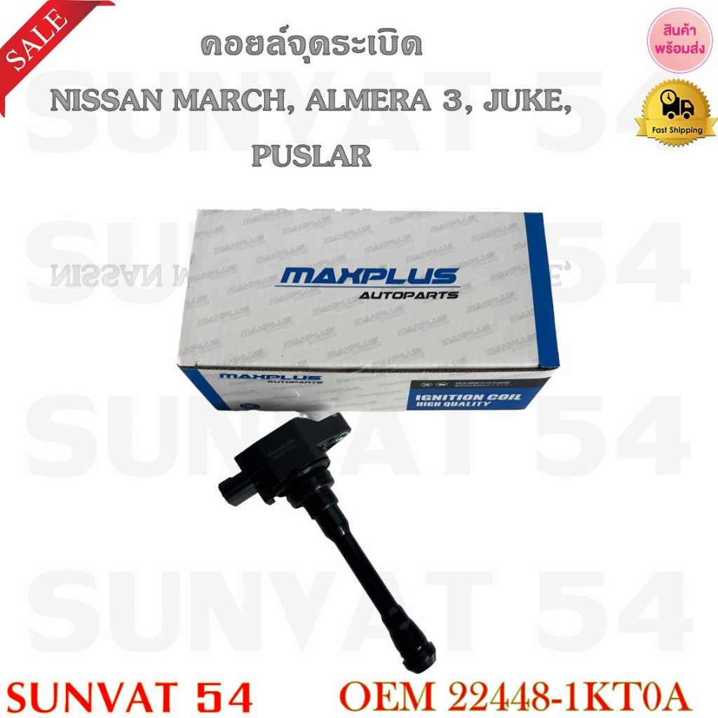 คอยล์จุดระเบิด NISSAN MARCH,ALMERA3, X-TRAIL ,TEANA,PULASAR รหัส 22448 ...