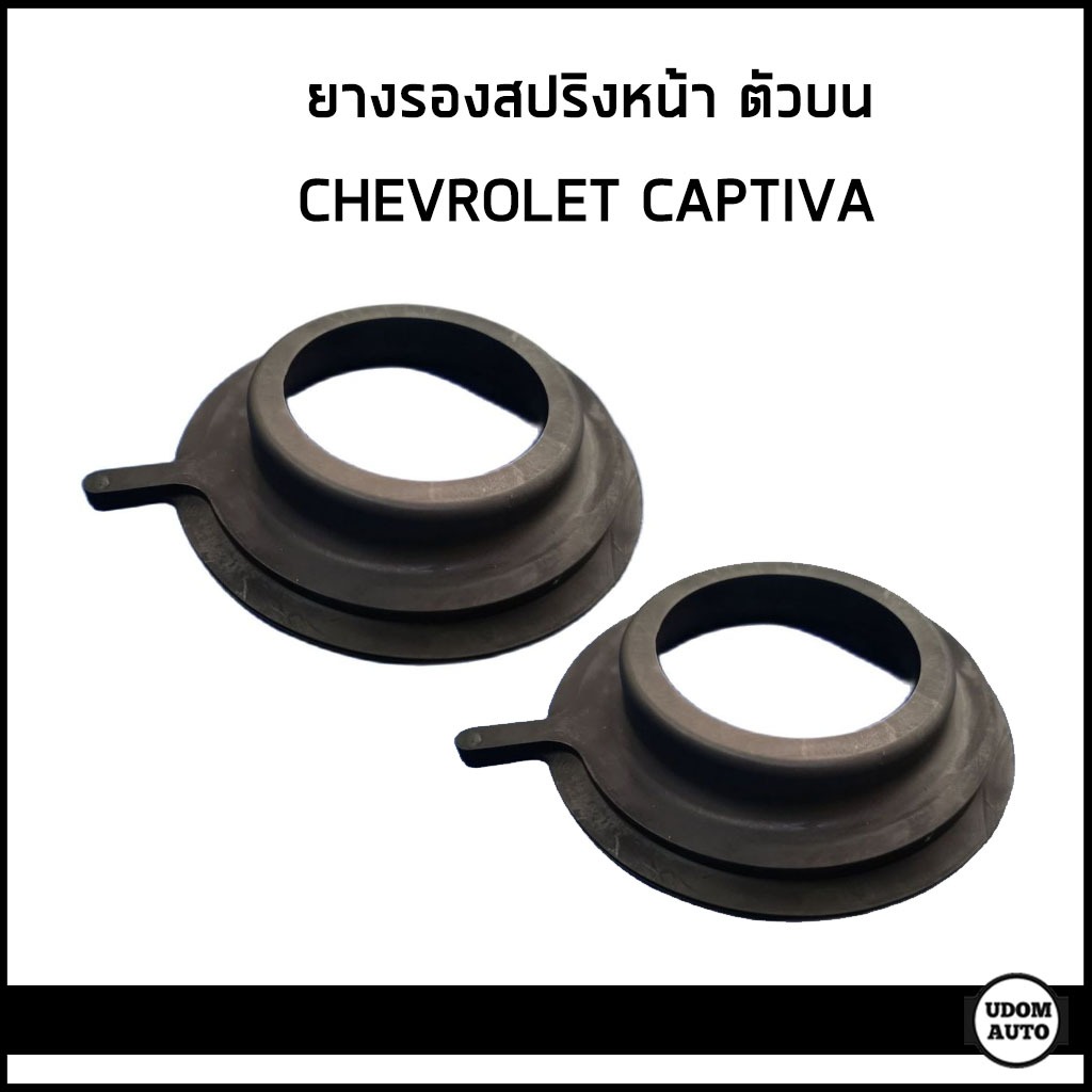 CHEVROLET CAPTIVA ยางรองสปริงหน้า ตัวบน+ตัวล่าง เชฟโรเลต แคปติว่า (ปี ...