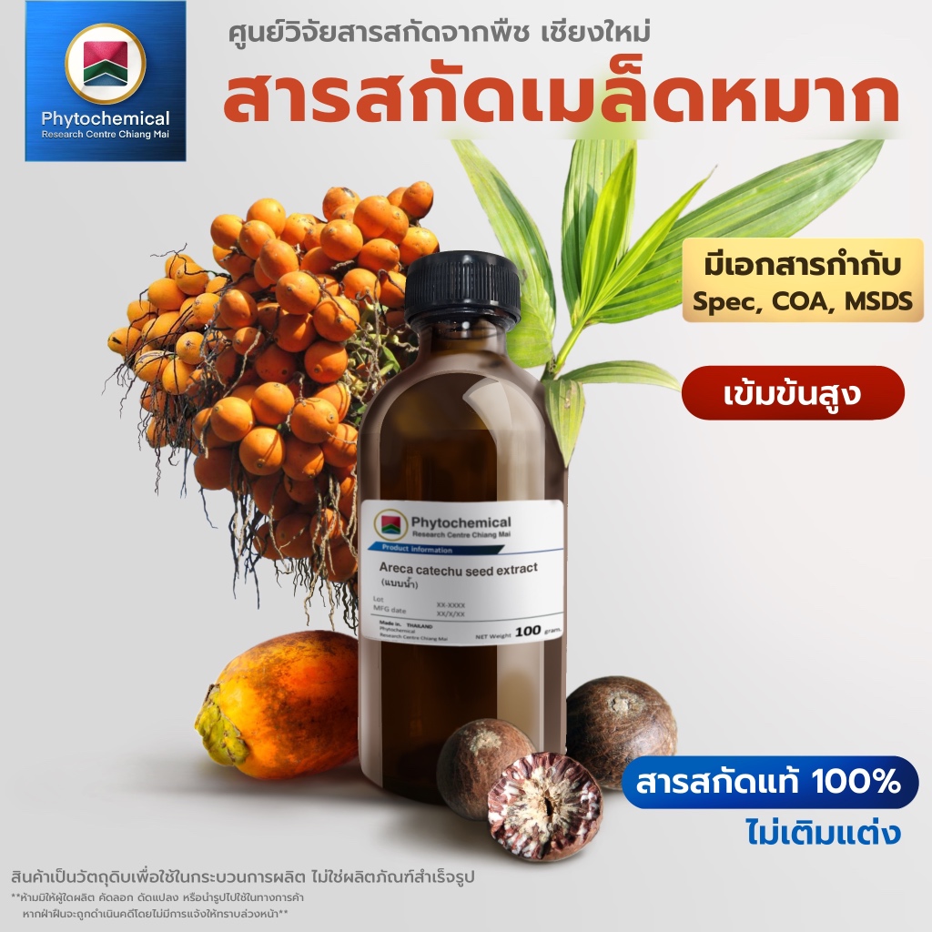 สารสกัดหมาก(เมล็ด)(แบบน้ำ) Areca nut extract | สารสกัดจากพืช สารสกัด ...