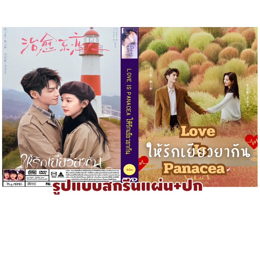 DVDซีรี่ย์จีนซับไทย Love Is Panacea (2023) ให้รักเยียวยากัน | Shopee Thailand