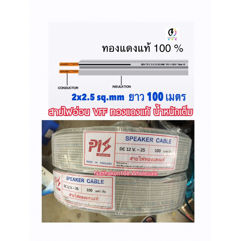 สายไฟอ่อน สายไฟลำโพง ชนิด vff ขนาด 2x2.5 sq.mm อย่างดี น้ำหนักเต็ม ยี่ห้อ PIS ทองแดงแท้ ยาว 100 ...