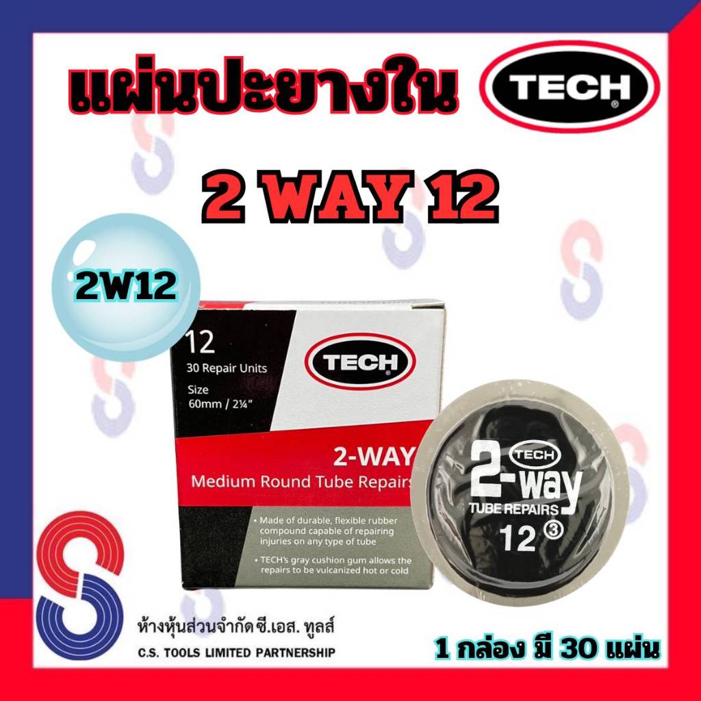 แผ่นปะยาง TECH 2WAY แผ่นปะยางใน 2W12 เบอร์ 12 ขนาด 60 มม. 1 กล่องมี 30 แผ่น แผ่นปะยางทูเวย์ ทู ...