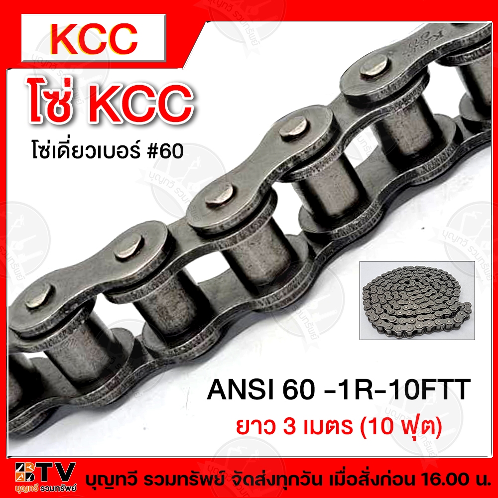 KCCโซ่เดี่ยวเบอร์ #50,#60 - 1R 10FT 10 ฟุต/กล่อง โซ่ส่งกำลัง โซ่ลำเลียง ของแท้คุณภาพสูง แข็งแรง ...