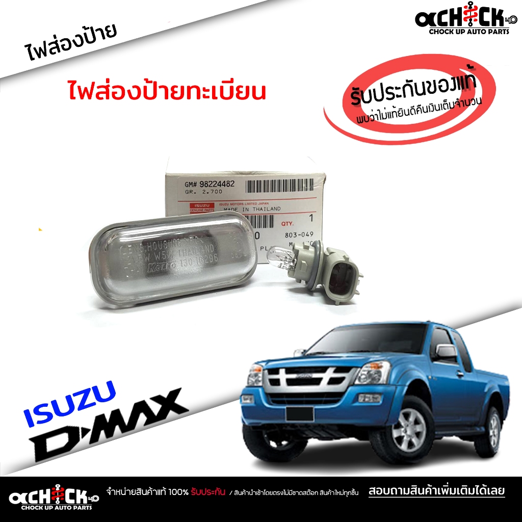 ไฟส่องป้ายทะเบียน ดีแม็ก ไฟส่องป้าย อีซูซุ ดีแม็กซ์ ISUZU D-MAX 2003-2011,2012 All New Dmax ...