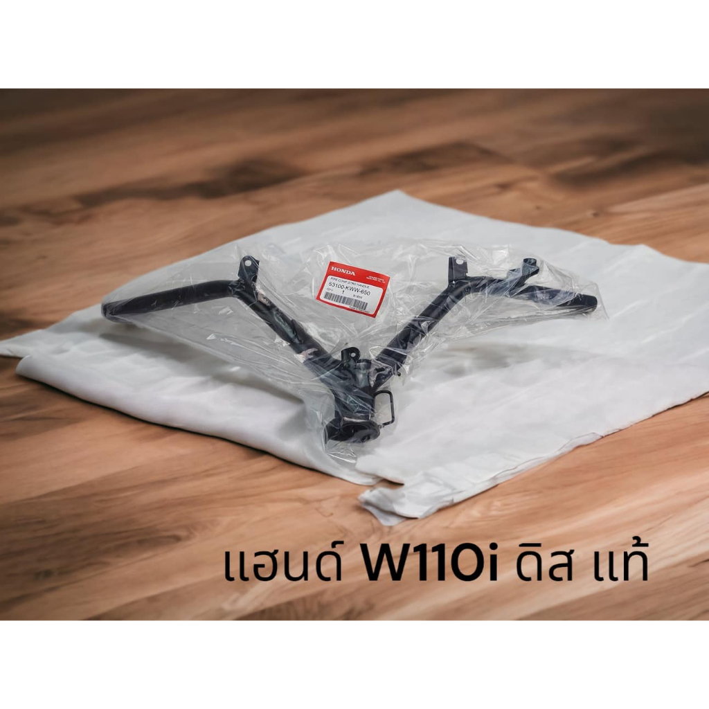 แท้ 53100-KWW-650 แฮนด์ W110i ดิส แท้ศูนย์ | Shopee Thailand