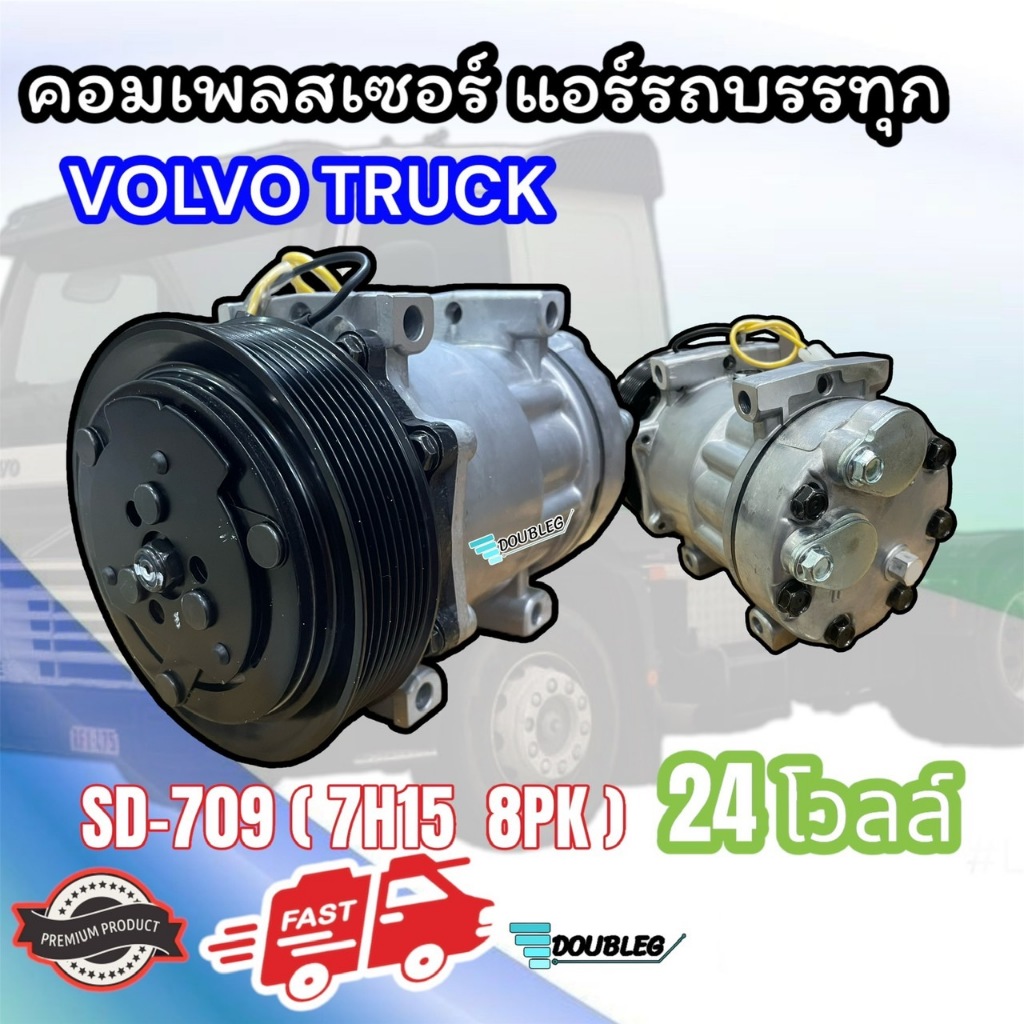 คอมแอร์ VOLVO TRUCK คอมเพลสเซอร์ SD-709 ( 7H15 8 PK ) 24 V. (M ...