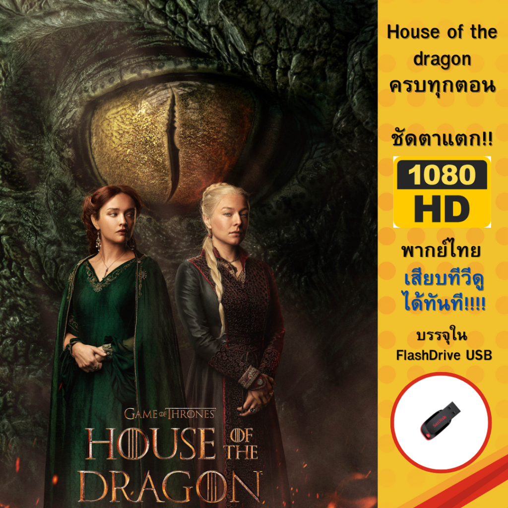 Flashdrive USB House of the dragon ชัดตาแตก!!!!! 1080P พากย์ไทยเปลี่ยน ...