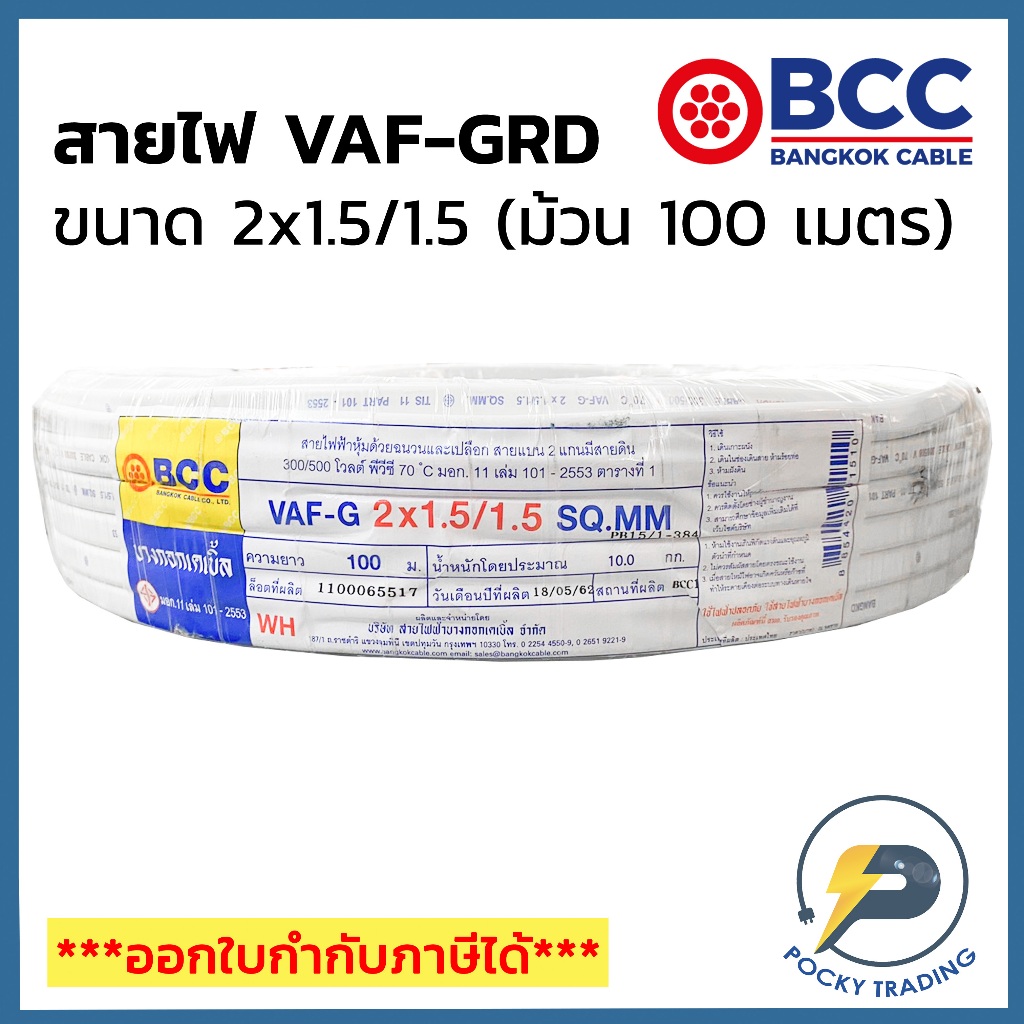 BCC บางกอกเคเบิ้ล สายไฟ VAF-GRD 2x1.5/1.5 (ม้วน 100 เมตร) | Shopee Thailand