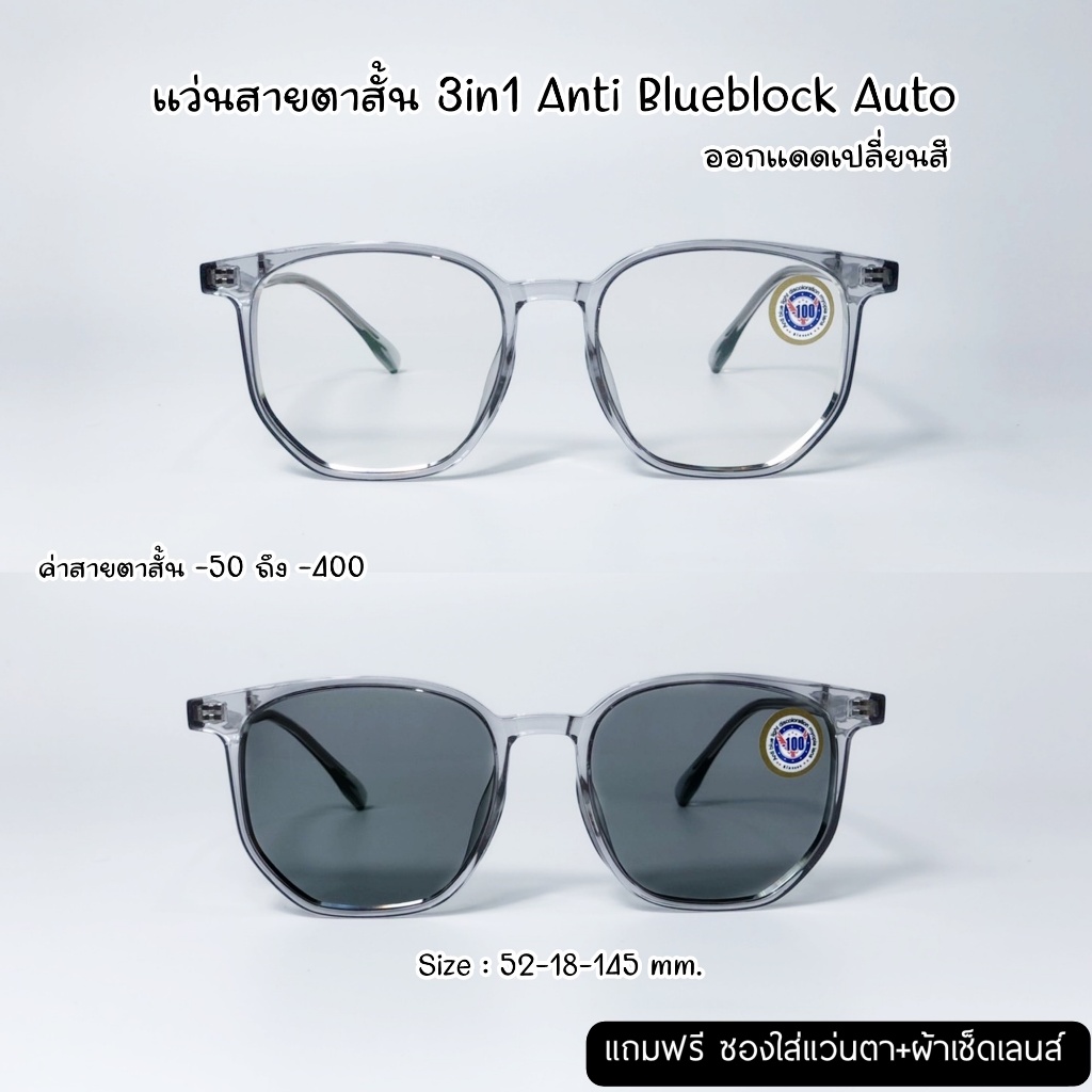 แว่นสายตาสั้น 3in1 Anti Blueblock Auto กรองแสงสีฟ้า ยูวี ออกแดดเปลี่ยนสี 8121AB | Shopee Thailand