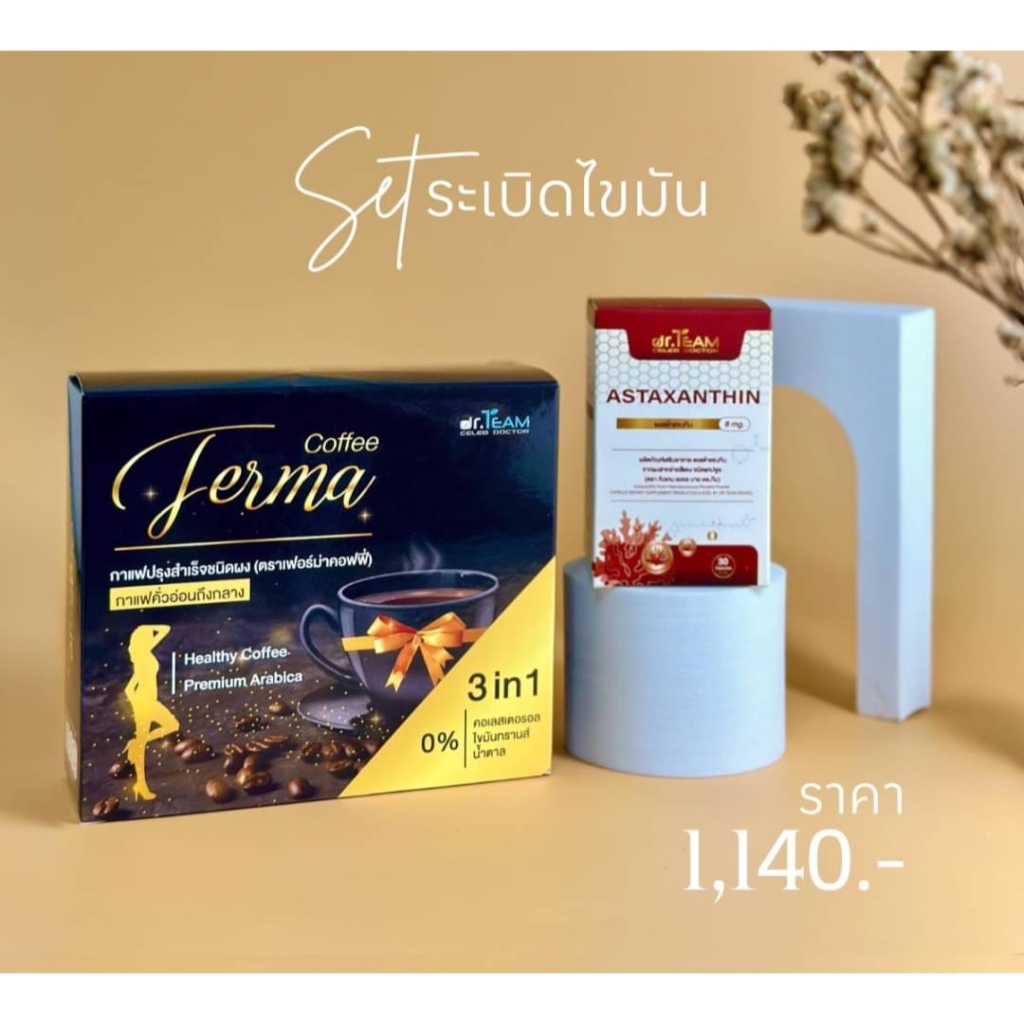 Set ระเบิดไขมัน Ferma Coffee + Astaxanthin หมอทีม Dr.team | Shopee Thailand