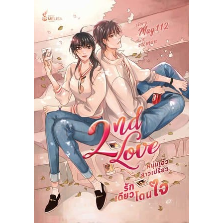 หนังสือ 2nd Love หนุ่มเฮ้วสาวเปรี้ยว รักเดียวโดนใจ | ARN BOOK | Shopee Thailand