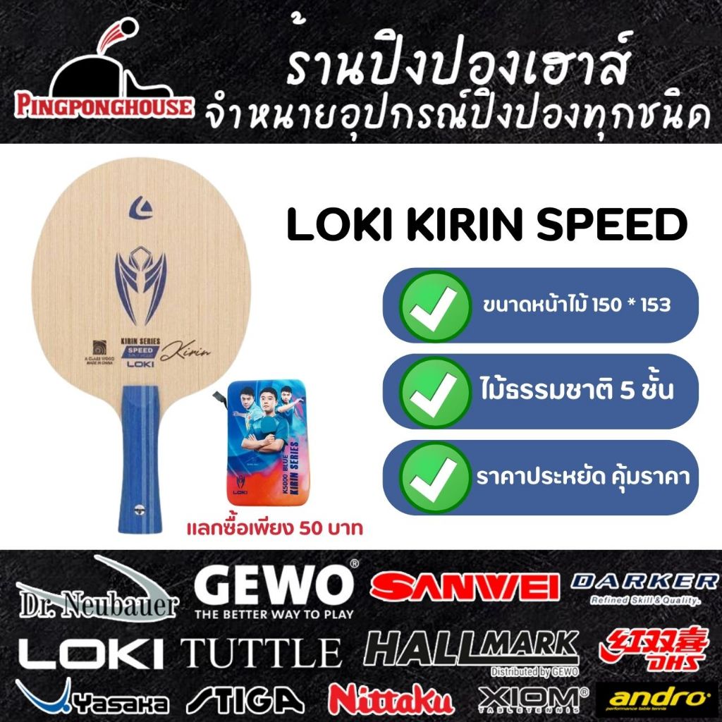 ไม้ปิงปอง Loki Kirin Speed ไม้ธรรมชาติ 5 ชั้น | Shopee Thailand