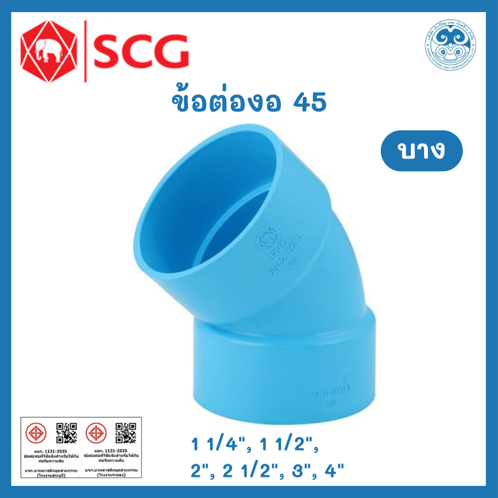 ข้อต่อ PVC ข้องอ 45 -บาง ตราช้าง SCG สีฟ้า ขนาด 3นิ้วและ 4 นิ้ว | Shopee Thailand
