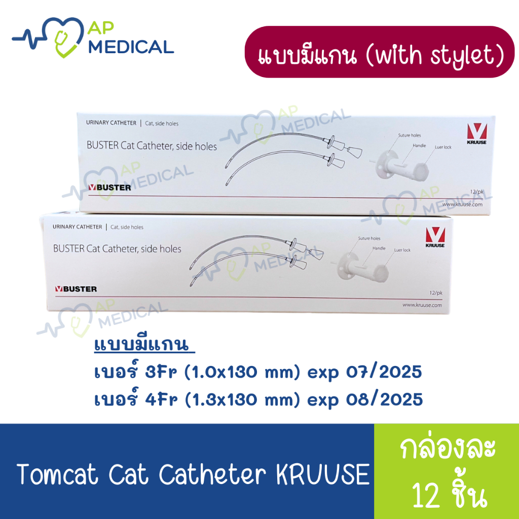 Tomcat Cat Urinary Catheter side holes KRUUSE | Shopee Thailand