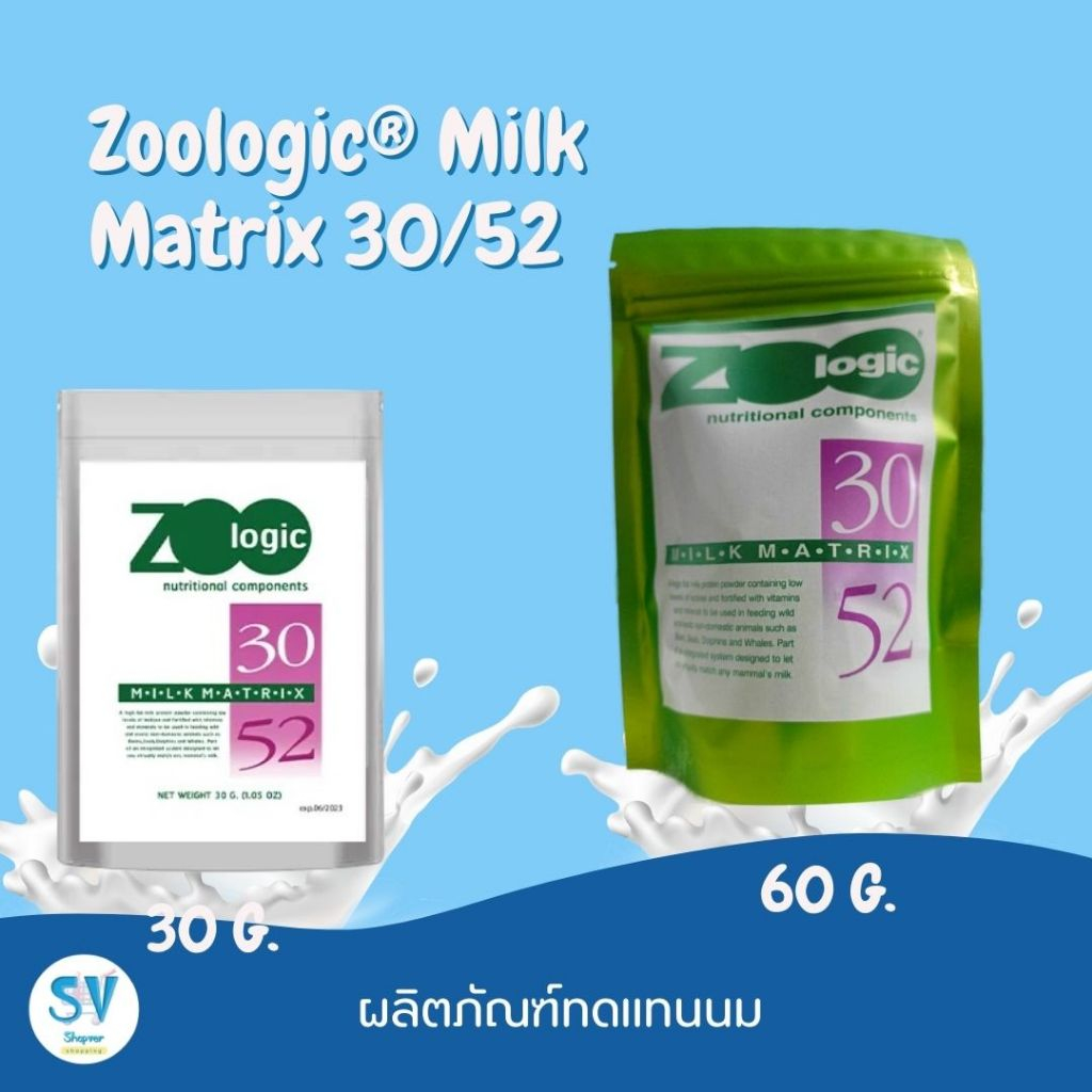 Zoologic® Milk Matrix 30/52 (ขนาด 30 , 60 กรัม) ผลิตภัณฑ์ทดแทนนมสำหรับ ...