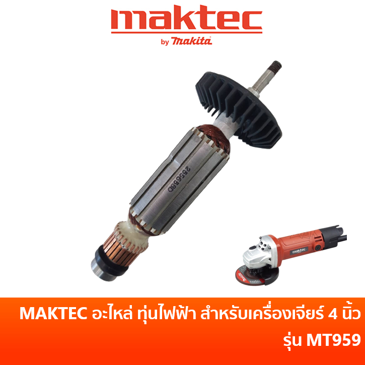 MAKTEC อะไหล่ทุ่นไฟฟ้า สำหรับเครื่องเจียร์ไฟฟ้า 4 นิ้ว รุ่น MT959 ...