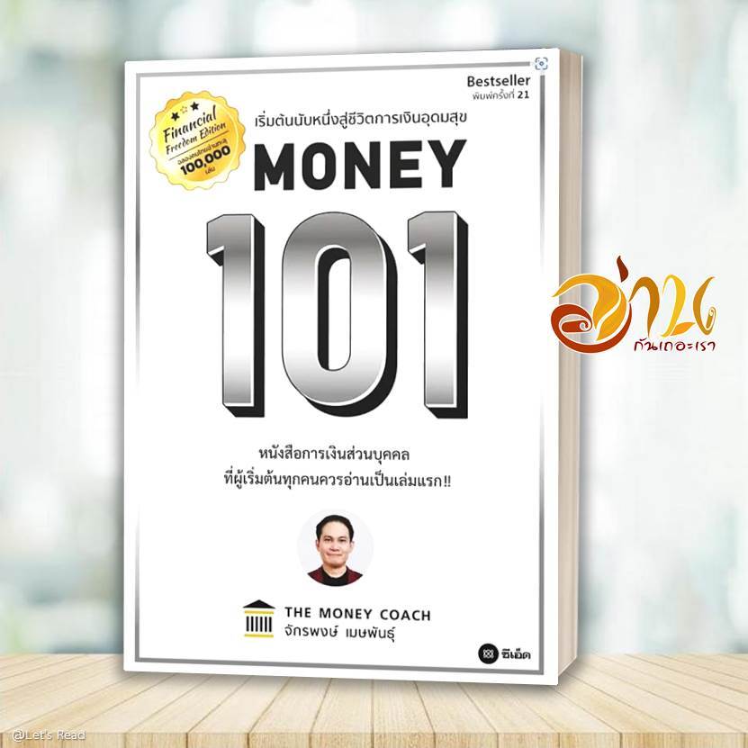 หนังสือ MONEY SUMMARY, Money 101, Money Money Mindset หนังสือการเงิน ผู้แต่ง The Money Coach ...