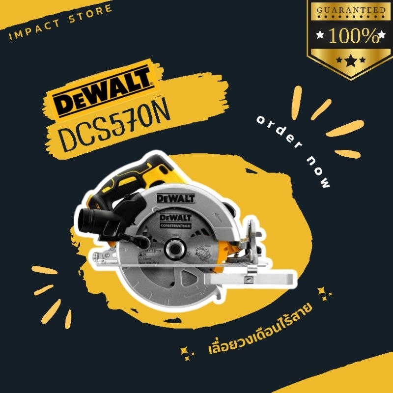 เลื่อยวงเดือนไร้สาย DCS570 Dewalt 20V MAX Brushless motor (ตัวเปล่าไม่ ...