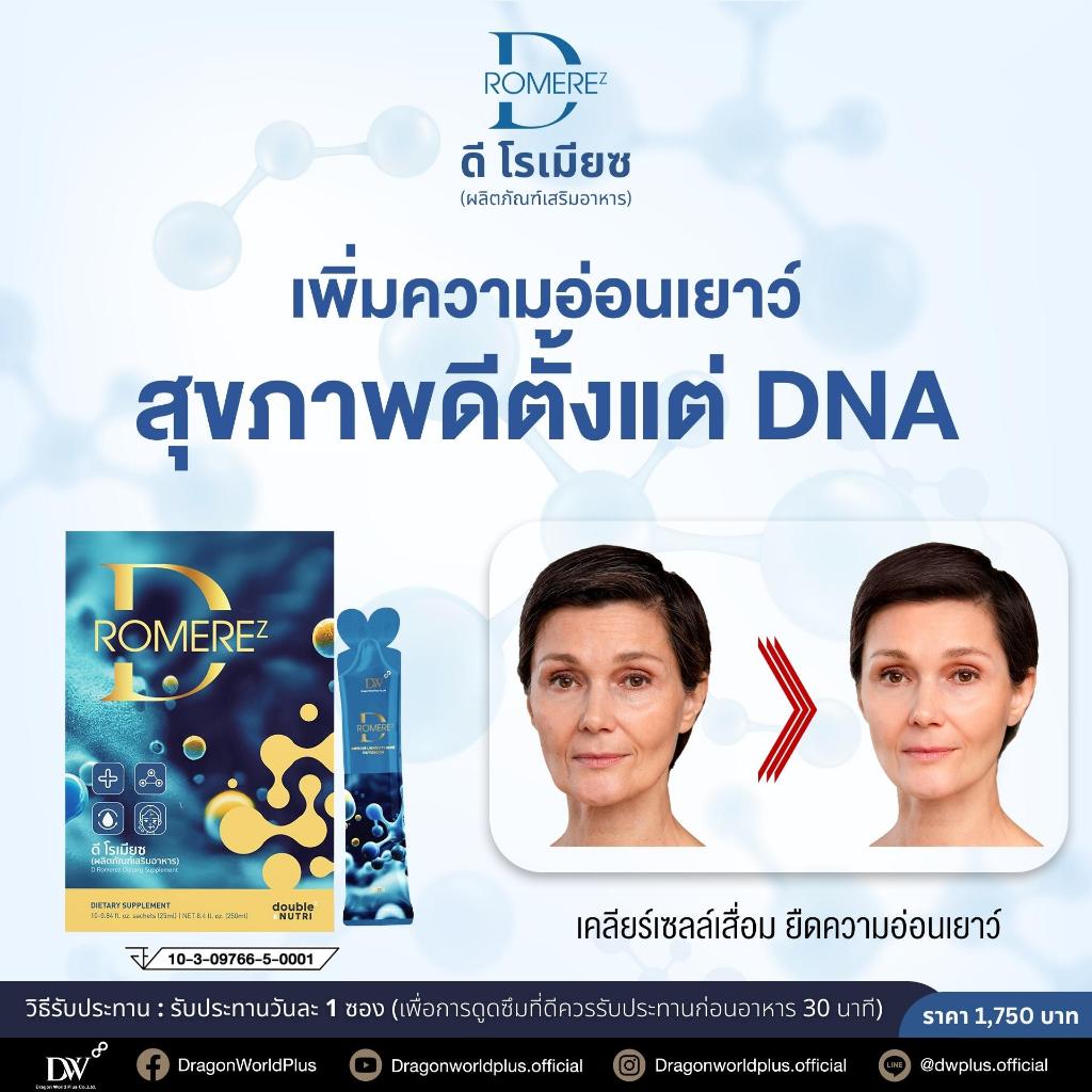 D RomereZ ดีโรเมียซ เคลียร์เซลล์เสื่อม ยืดความอ่อนเยาว หยุดเซลล์เสื่อม ...