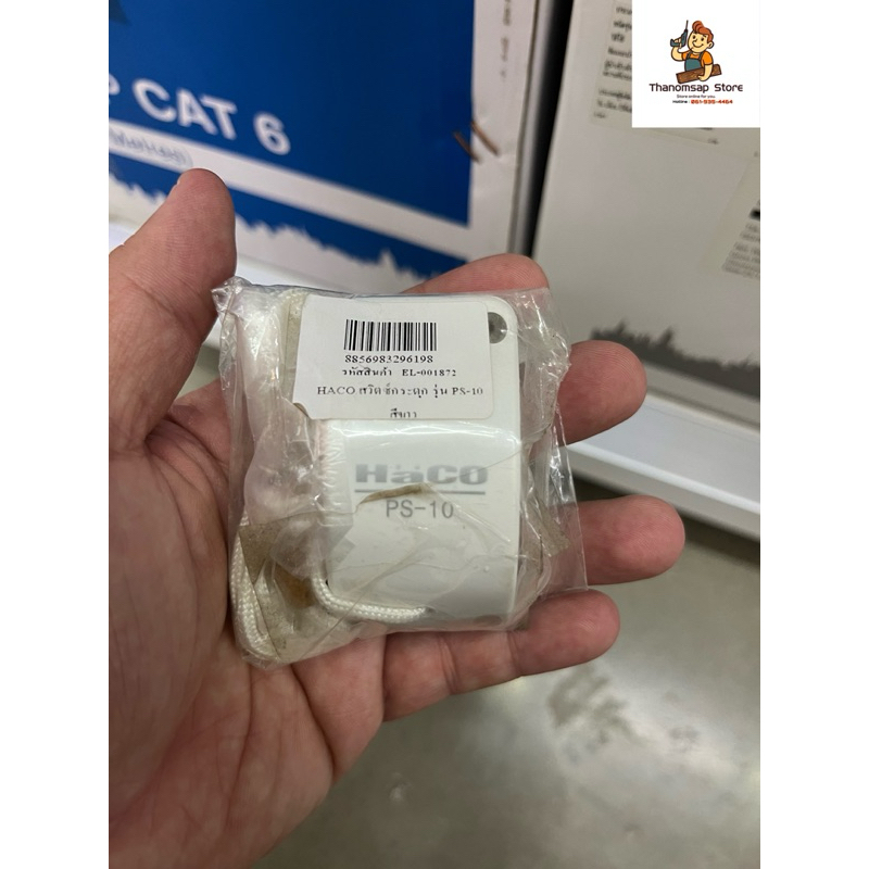 สวิทซ์กระตุก สำหรับติดเพดาน HACO รุ่น PS-10 | Shopee Thailand