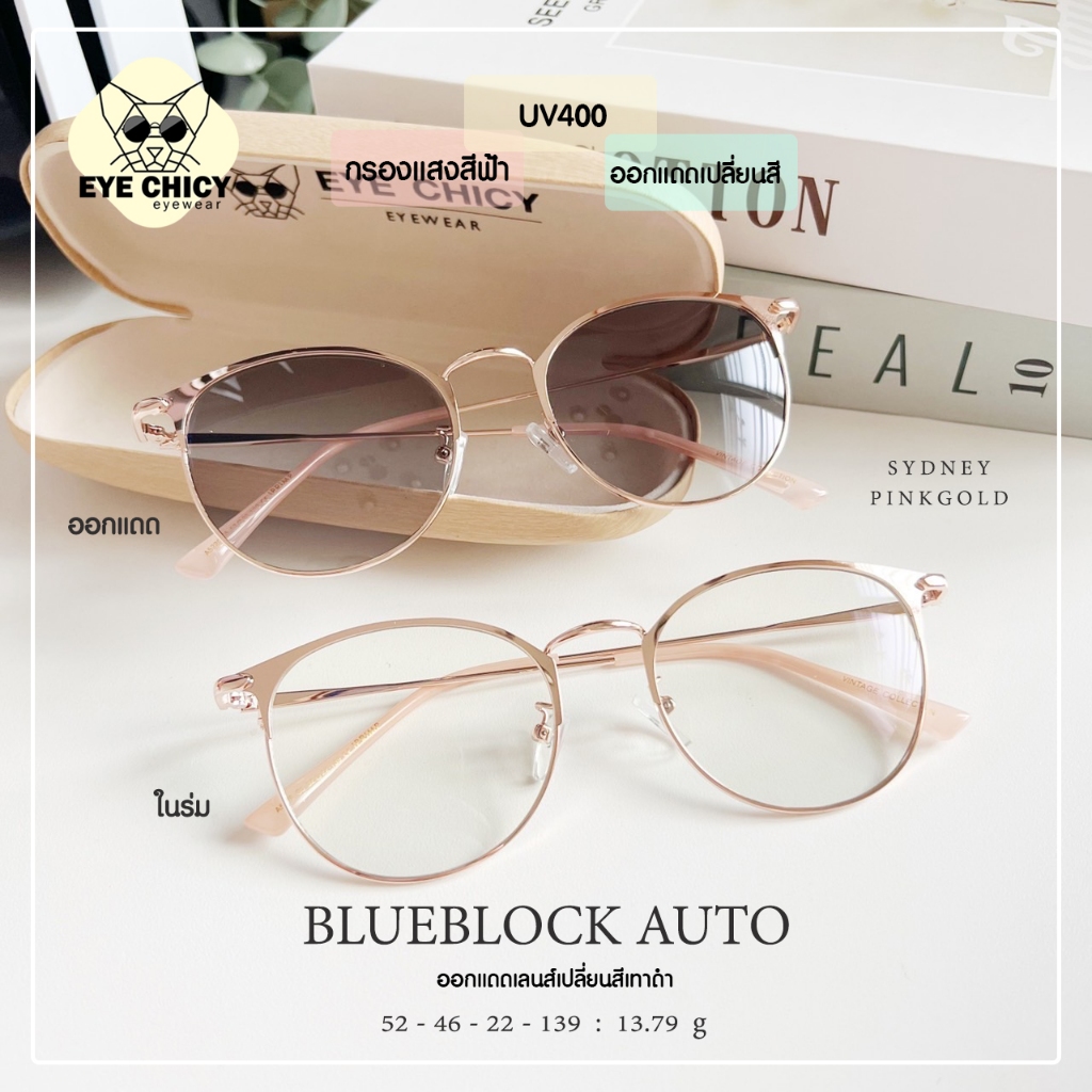 แว่นกรองแสงบลูบล็อก ออโต้แท้ BlueBlock + Auto กรองแสงสีฟ้า รุ่น 245226 EYECHICY ออกแดดเลนส์ ...