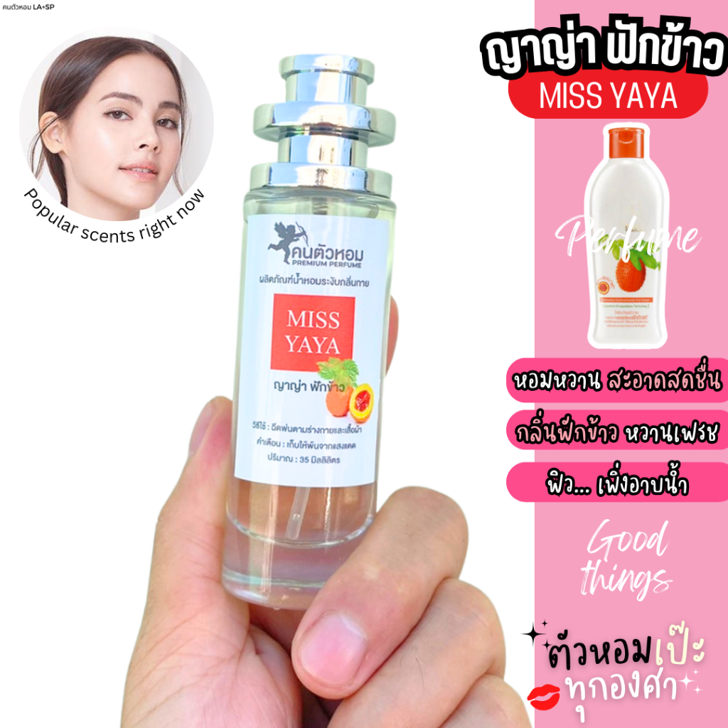 น้ำหอม Miss YaYa ญาญ่า ฟักข้าว 🍅35 ml. ขวด UFO คนตัวหอม เนเชอรัล ขายดี ...