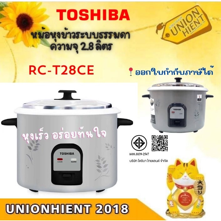 TOSHIBA หม้อหุงข้าว รุ่น RC-T28CE(2.8ลิตร)กำลังไฟฟ้า 1000วัตต์ | Shopee Thailand