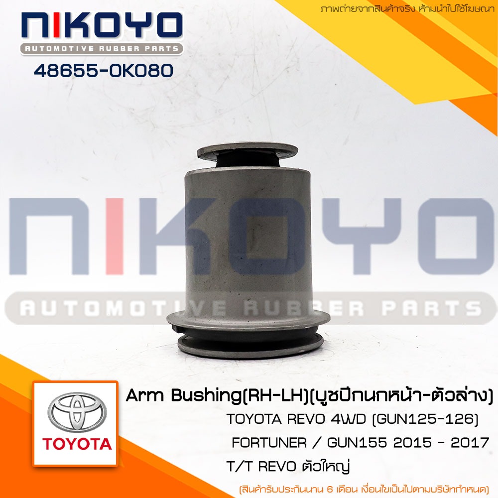 บูชปีกนกล่าง(ตัวใหญ่) TOYOTA REVO 4WD, FORTUNER 2015 รหัสสินค้า 48655 ...