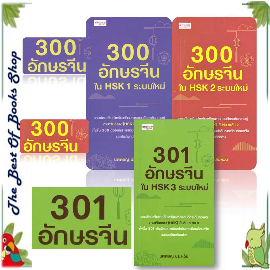 หนังสือ300 อักษรจีนใน HSK 1 ระบบใหม่,300 อักษรจีนใน HSK 2 ระบบใหม่และ301 อักษรจีนใน HSK 3 ระบบ ...