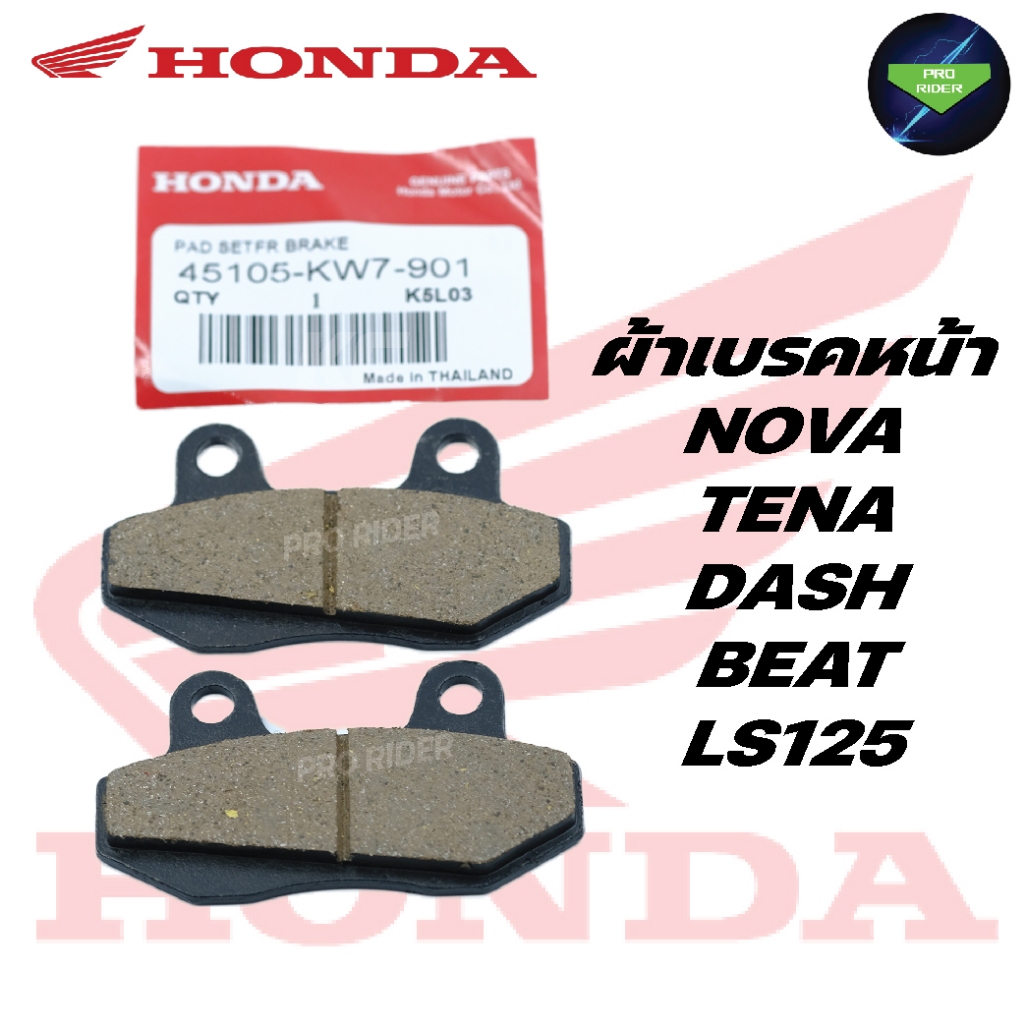 ผ้าเบรคหน้า Nova,Tena,dash,beat,Ls125 | Shopee Thailand
