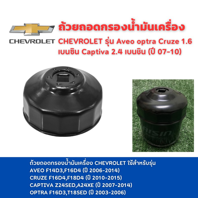 ถ้วยถอดกรองน้ำมันเครื่องสีดำ ขนาด (76 mm.) สำหรับ Chevrolet Aveo,Optra ...