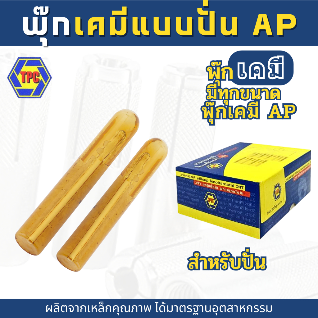 พุกเคมีแบบปั่น AP chemical anchor AP ขนาด M8 ,M10 ,M12 ,M16 ,M20 ,M22 | Shopee Thailand