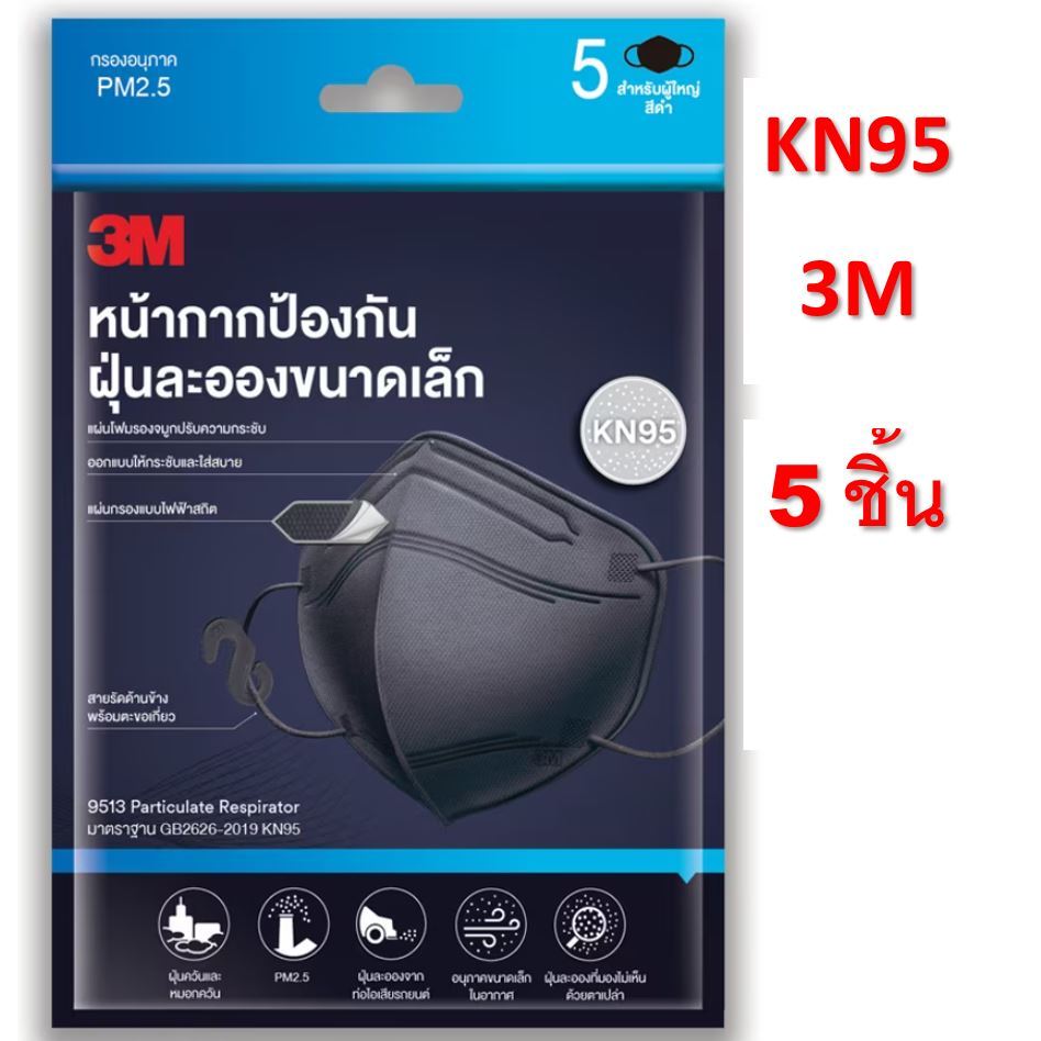 3M KN95 x 5 ชิ้น/แพ็ค หน้ากากป้องกันฝุ่นละอองขนาดเล็ก กรองอนุภาค PM2.5 KN95 รุ่น 9513 | Shopee ...