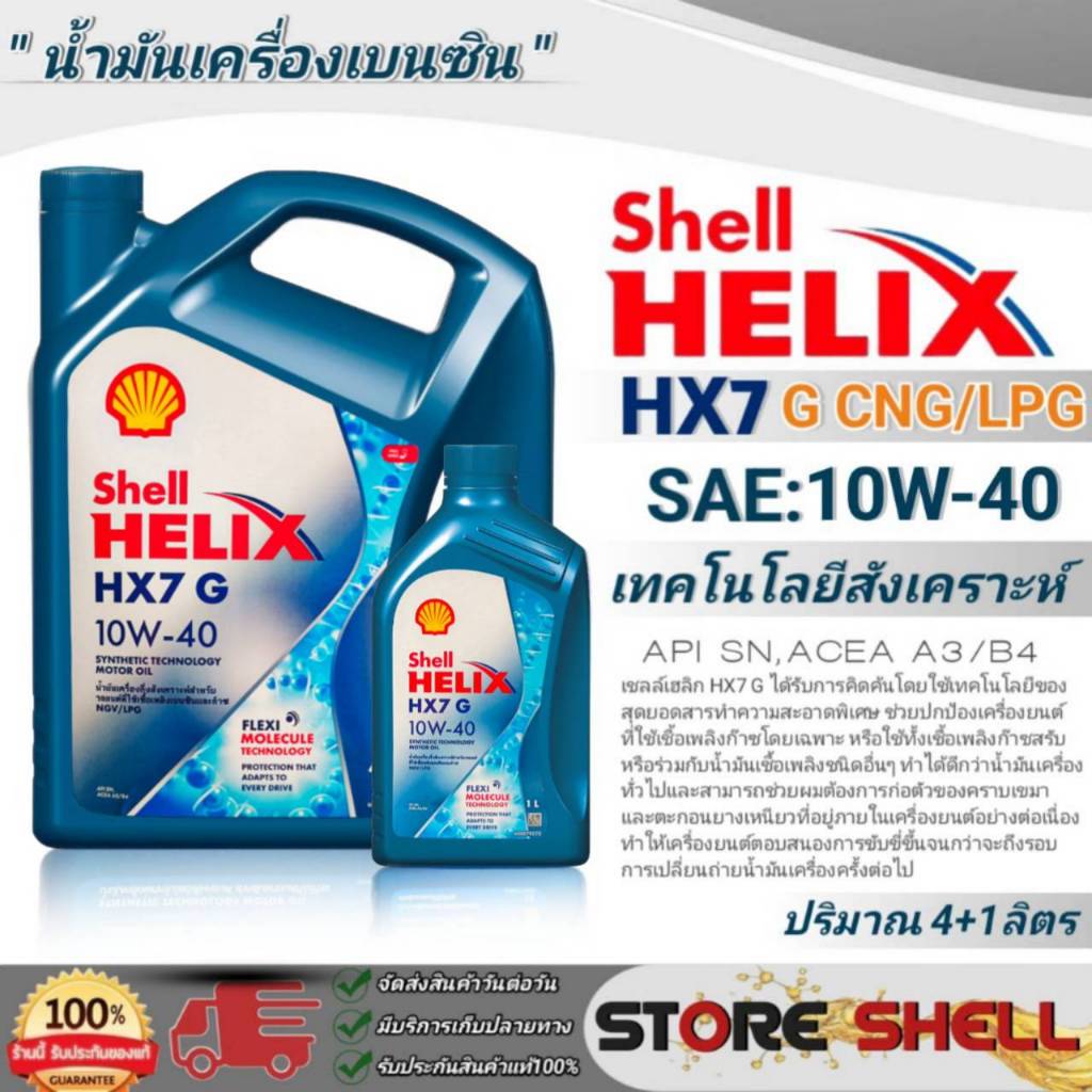 น้ำมันเครื่องกึ่งสังเคราะห์ Shell HX7 GAS SAE:10W-40 CNG/LPG(ปริมาณ 4 ...