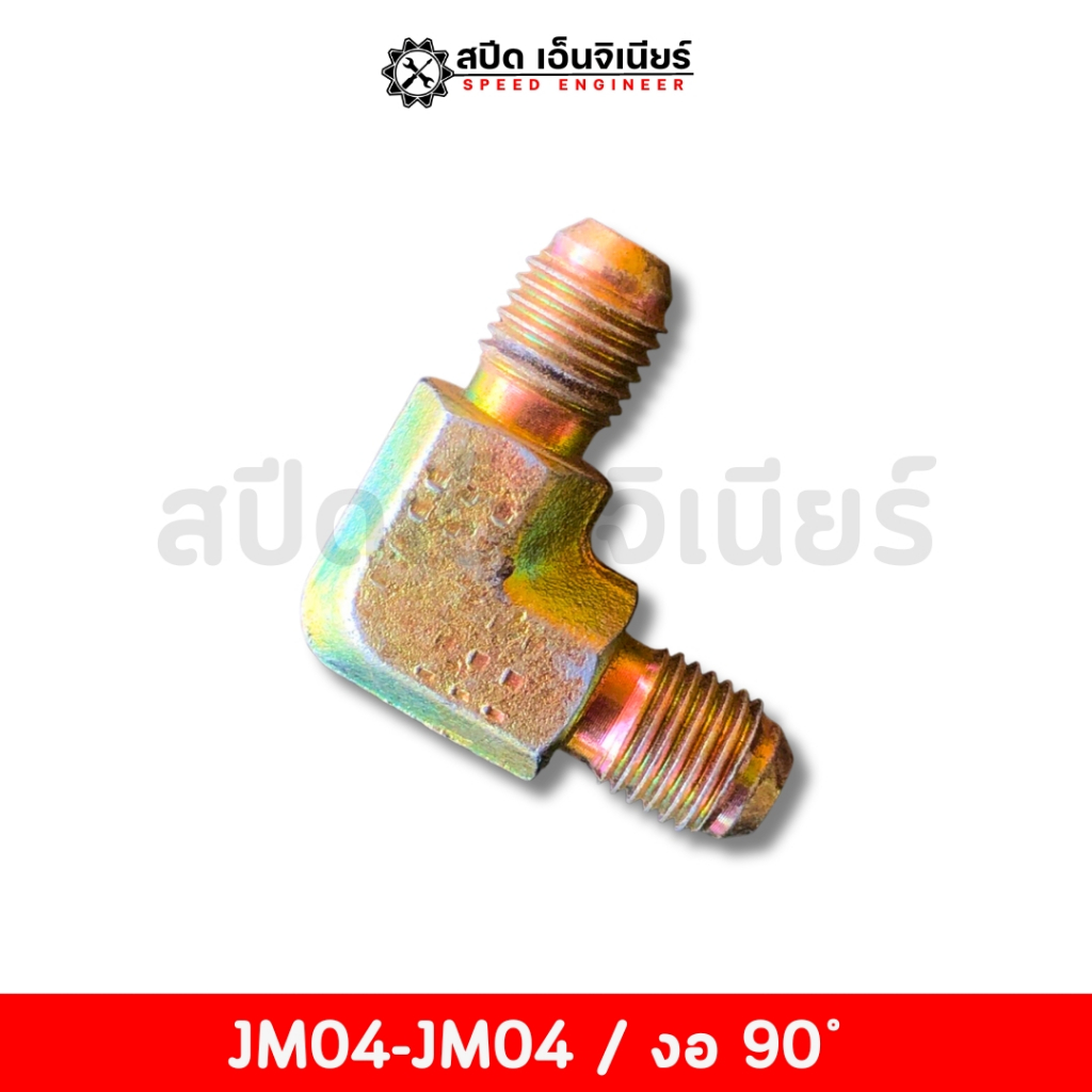 หัวสายไฮดรอลิค JM-JM (งอ 90 ํ) ขนาด JM04-JM04 ถึง JM16-JM16 มี 6 ขนาด ...