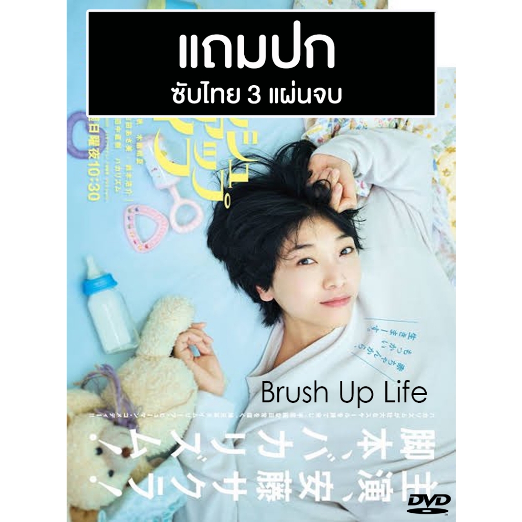 DVD ซีรี่ย์ญี่ปุ่น Brush Up Life เกิดใหม่มาแก้ไขชีวิต (2023) ซับไทย (แถมปก) | Shopee Thailand