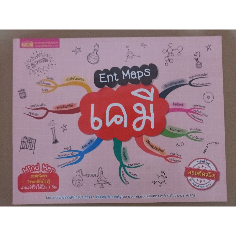 Ent Maps เคมี สรุปเนื้อหาเคมีที่ต้องรู้อ่านเข้าใจได้ใน 1วัน | Shopee ...