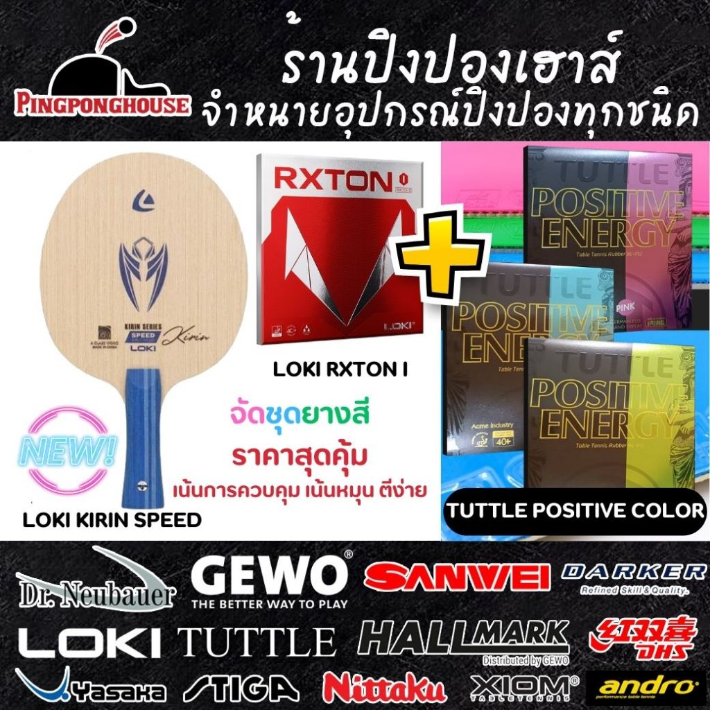 (แลกซื้อซอง +9 บาท) ไม้ปิงปองประกอบ Loki Kirin Speed พร้อมยางปิงปอง Loki Rxton I , Positive ...