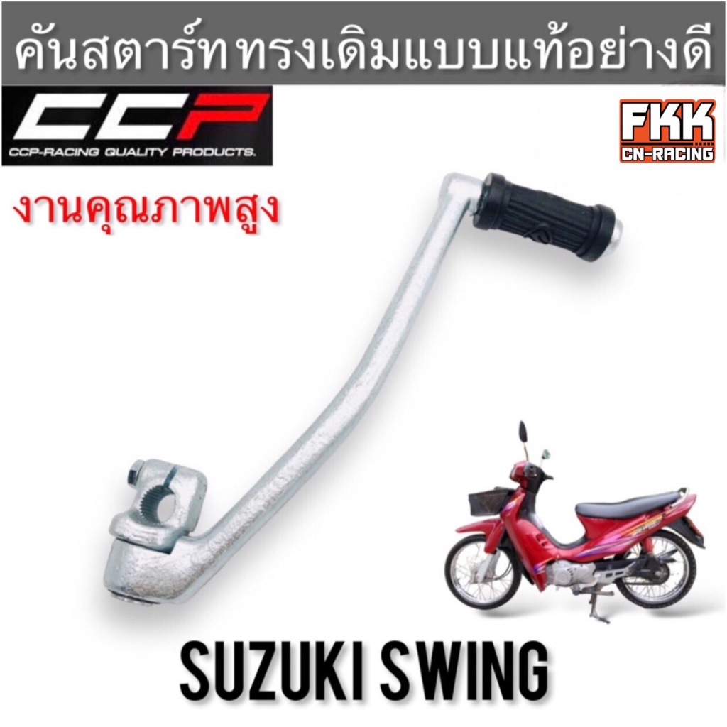 คันสตาร์ท Swing ใส่ RC80 RC100 ได้ (หากคันสตาร์ทเดิมติดท่อ) ทรงเดิมแบบ ...